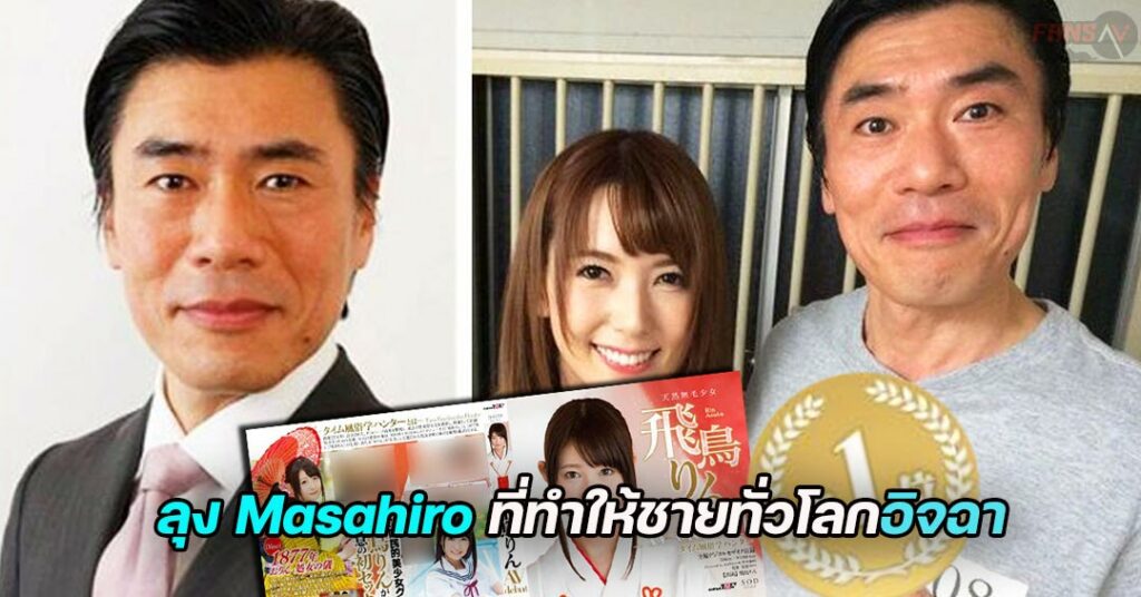 คุณลุงทรหด Masahiro Tabuchi สุดยอดพระเอกดาราเอวี