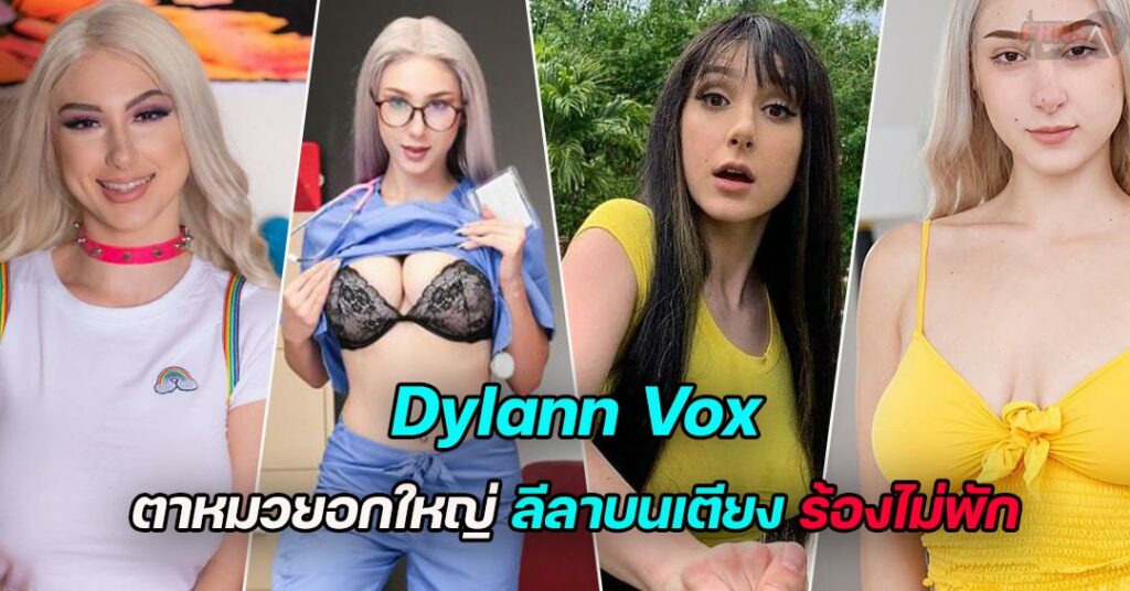 ดาราเอวีฝรั่งสวย Dylann Vox เปิดงานโชว์ลีลาสุดเร้าใจ จนแฟนคลับหลงรัก 9836