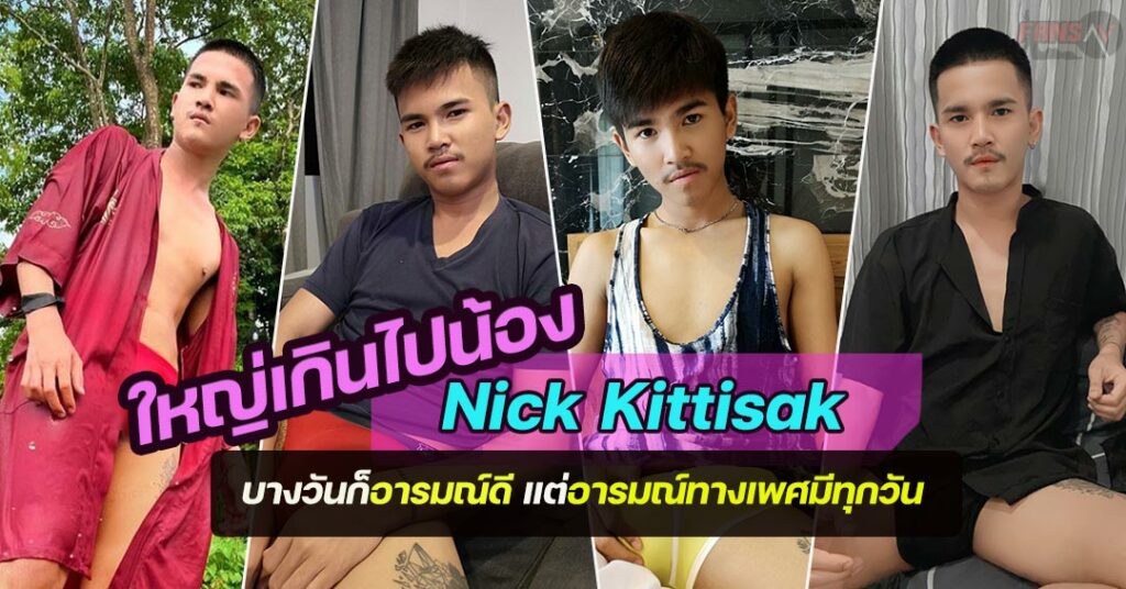 จะบ้าตายสายโชว์ Nick Kittisak ใหญ่จนต้องทึ่ง ไม่เสร็จให้มันรู้ไป