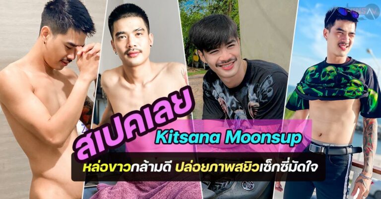 เปิดวาร์ป Kitsana Moonsup หล่อขาวกล้ามดี ปล่อยภาพสยิวเซ็กซี่มัดใจ