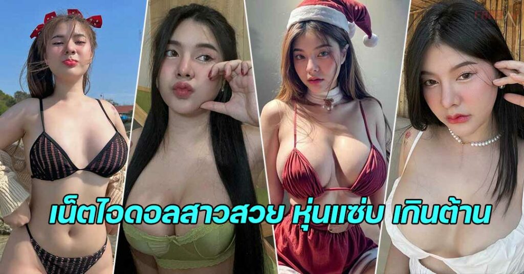Natthida Chaladlam เปิดวาร์ป เน็ตไอดอลสาวสวย หุ่นแซ่บ เกินต้าน