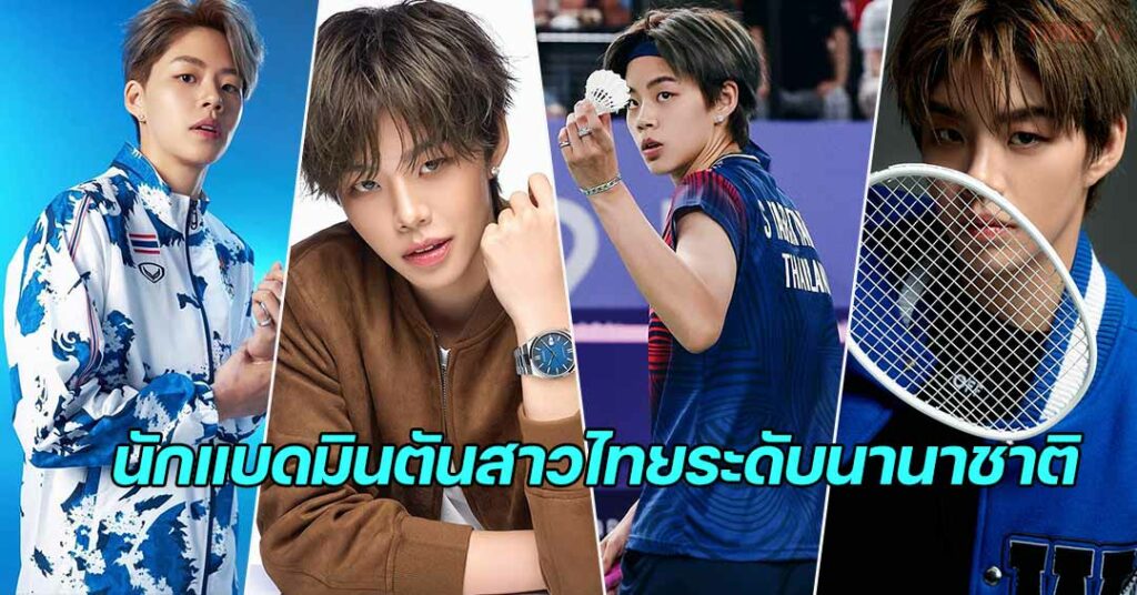 Popor Sapsiree เปิดวาร์ป นักแบดมินตันสาวไทยฝีมือระดับนานาชาติ